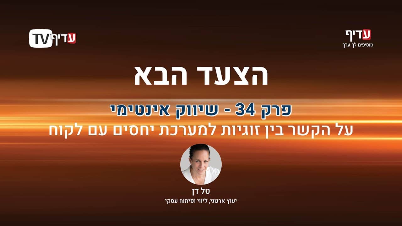 הצעד הבא עם טל דן: פרק 34 - שיווק אינטימי - Tal Dan - Issue - האתר הרשמי
