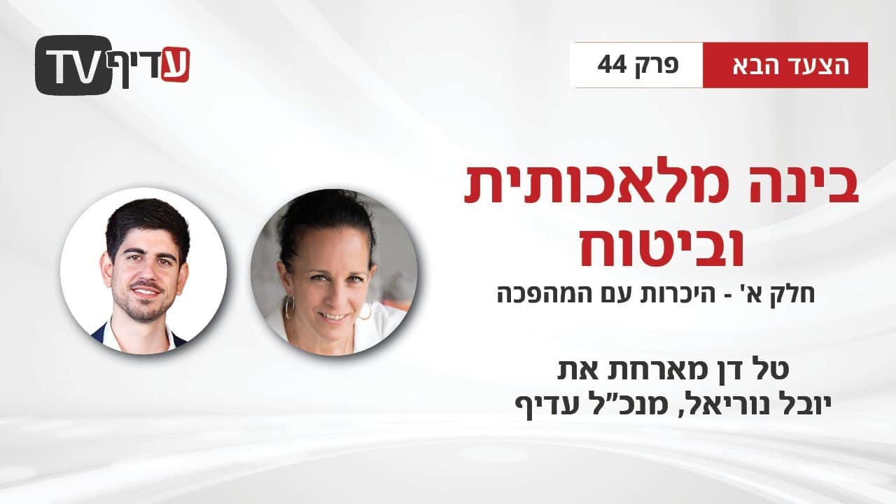 הצעד הבא - פרק 44: בינה מלאכותית וביטוח - Tal Dan - Issue - האתר הרשמי